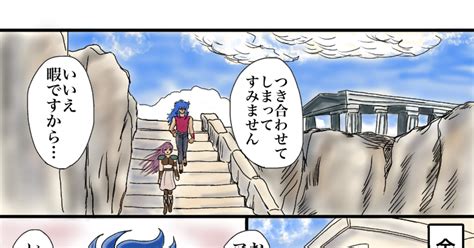 聖闘士星矢 アテナと聖闘士〜必殺技欲しい〜① 極のマンガ 漫画 ムウ アルデバラン Pixiv