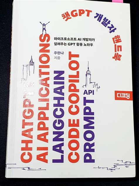 개발자를 위한 챗gpt 활용서
