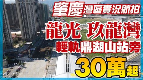 【大灣區置業 ‧ 房大仙】🌞肇慶鼎湖山站旁🔴龍光玖龍灣🔴loft公寓 30萬起 洋房70萬起 🎥示範單位直擊 立即去片 房大仙灣區物業