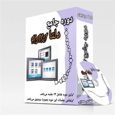 دورهی صفرتاصد برنامه نویسی HMI دلتا آموزشگاه تخصصی PLC