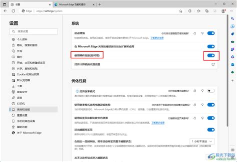 Edge浏览器怎么开启硬件加速？ Edge浏览器开启硬件加速的方法 极光下载站