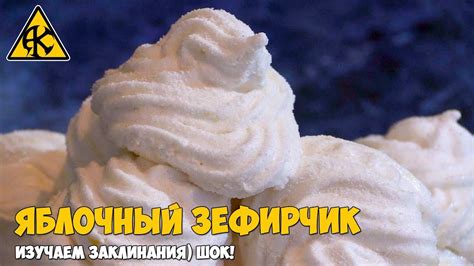 Яблочный зефир - YouTube