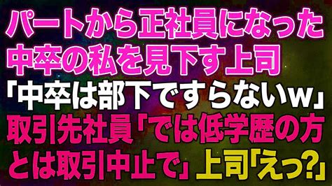 【スカッとする話】パートから正社員になった中卒の私を見下す東大卒の上司。客先で「中卒は部下ですらないw」→その直後、取引先社員「では低学歴の方