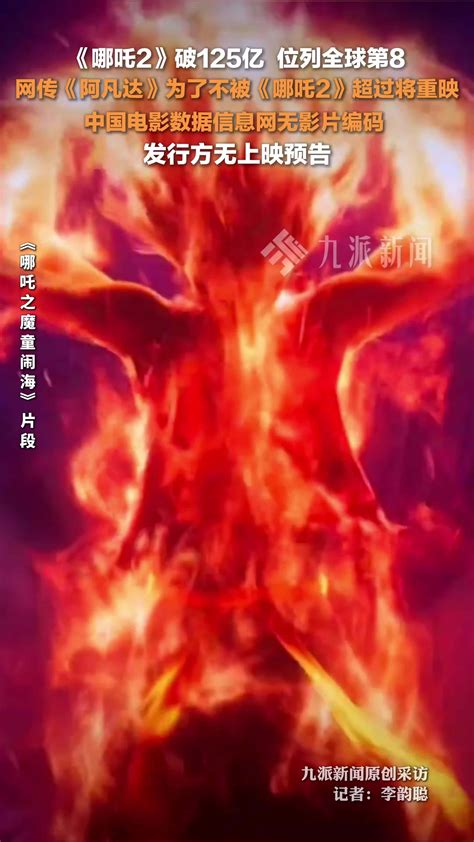 网传电影《阿凡达》将重映“为了不让哪吒超过它”，中影发行无阿凡达重映信息凤凰网视频凤凰网