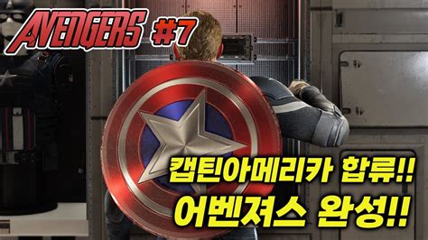 [마블 어벤져스 7] 어벤져스에 캡틴이 빠지면안되지 어벤져스 완성 Youtube