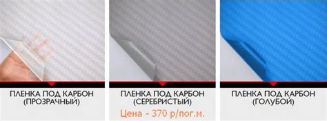 Пленка карбон под карбон на авто: цена, расцветка и оклейка