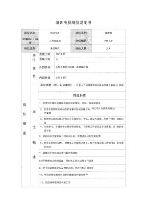 培训专员岗位说明书