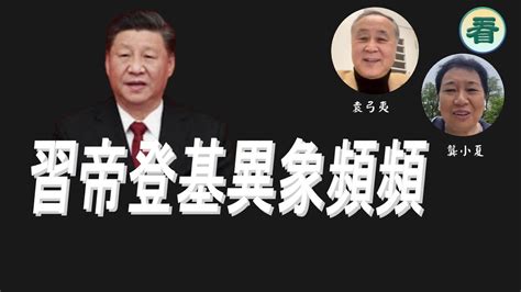 袁爸爸 袁弓夷習帝登基異象頻頻 龔小夏袁弓夷 YouTube
