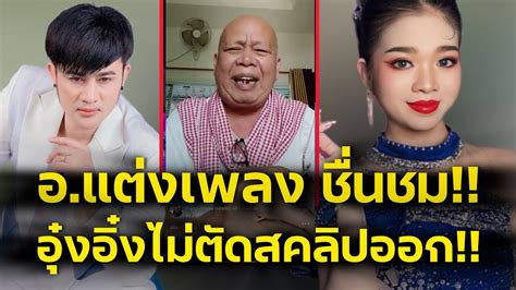 ด่วน‼️อแต่งเพลง เคลื่อนไหวชื่นชมอุ๋งอิ๋ง หลังน้องไม่ตัดเพลงเอิ้นอ้าย