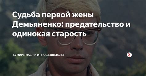 Судьба первой жены Демьяненко предательство и одинокая старость
