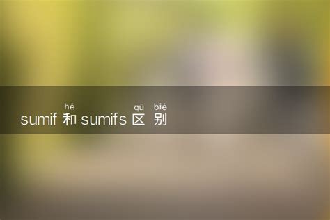 Sumif和sumifs区别 来高考