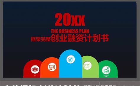 最新宽屏 16 9动态模板其他版本创业融资故事的课件图片ppt模板 Ppt模板下载 变色龙ppt