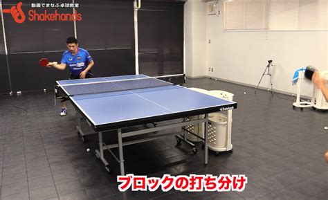 ブロックでコースを打ち分けましょう 試合で相手を振り回せるようになるby上田仁 卓球動画 シェークハンズ