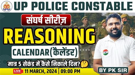Up Police Constable 2024 Reasoning Calendar 9 कैलेंडर Up Police