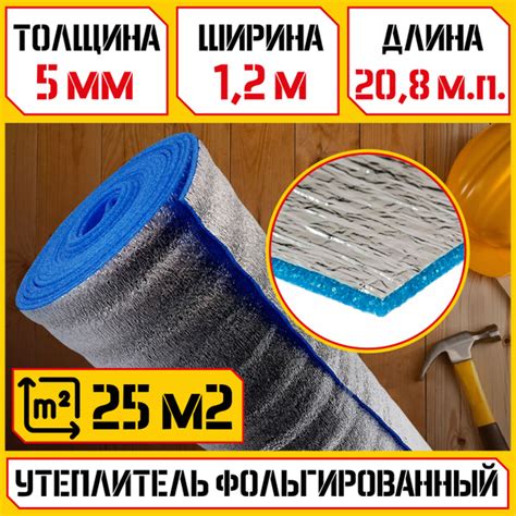 Отражающая изоляция утеплитель (толщина 5мм, рулон 1,2м, 25м2 ...