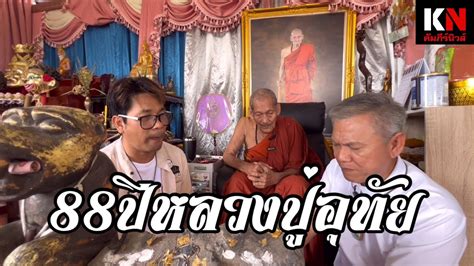 อายุวัฒนมงคล 88 ปี เกจิดัง “หลวงปู่อุทัย สญฺญโต” สำนักปฎิบัติธรรมพลัง