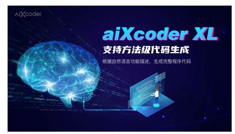 对标copilot，国内首个：自然语言一键生成方法级代码aixcoder Xl来了 智源社区