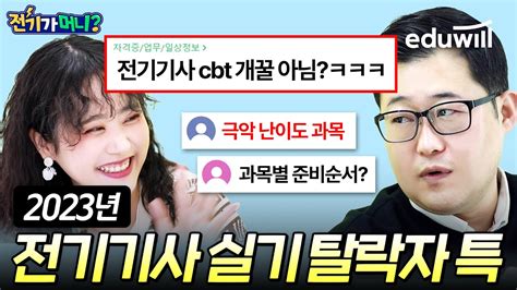 기술커뮤니티 인기글 💣전기기사 실기 탈락하는 사람 특｜🤣2023 전기기사 Cbt 솔직히 개꿀 아님ㅋㅋ｜🔑전기기사 과목별 준비순서｜극악 난이도 과목｜김지호 교수｜에듀윌