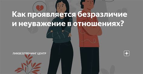 Как проявляется безразличие и неуважение в отношениях? | ЛИКБЕЗ ...
