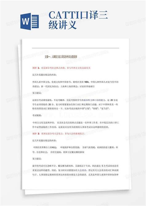 Catti口译三级讲义word模板下载编号qbxznjan熊猫办公