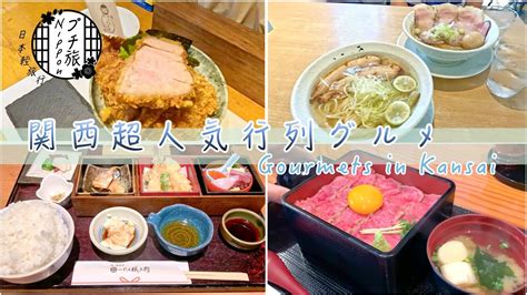 【プチ旅｜関西】関西のグルメ旅！京都＆大阪の行列グルメ探しに！｜グルメ｜美食｜行列グルメ｜グルメ情報｜国内旅行 Youtube