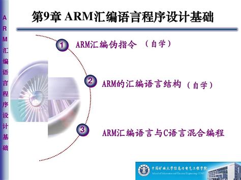 第九章 Arm汇编语言程序设计基础word文档在线阅读与下载无忧文档