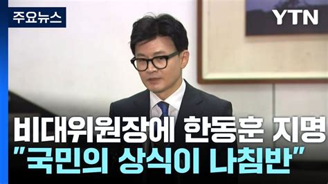 與 비대위원장에 한동훈국민의 상식이 나침반 Ytn Youtube