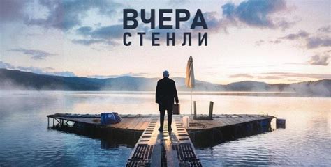 Стенли с нов сингъл и видео „Вчера“ и голям концерт в Зала 1 на НДК