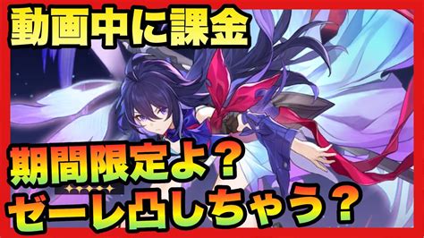 【崩壊スターレイル】期間限定ゼーレを凸しちゃう？動画中に課金？良い子は真似しちゃダメよ！ Youtube
