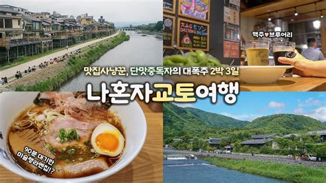 나혼자 교토 여행｜맛집사냥꾼 단맛중독자의 2박 3일 폭주 교토여행｜아라시야마 오픈런 교토 골목 산책｜미슐랭 라멘 맛집 브루어리탐방 디저트 투어｜혼자 일본여행 하는