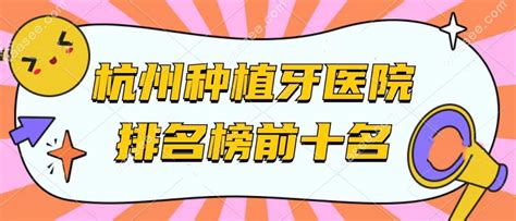 杭州哪里种牙便宜又好杭州西湖口腔美莱口腔种牙价格便宜 口腔资讯 牙齿矫正网