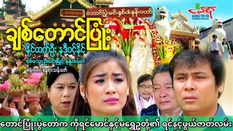 ချစ်တောင်ပြုံး နိုင်ထက်ဦး နဒီဝင့်နိုင် Myanmar Movie ၊ မြန်မာဇာတ်ကား Youtube
