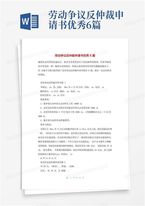 劳动争议反仲裁申请书优秀6篇Word模板下载 编号lzzjxnmp 熊猫办公