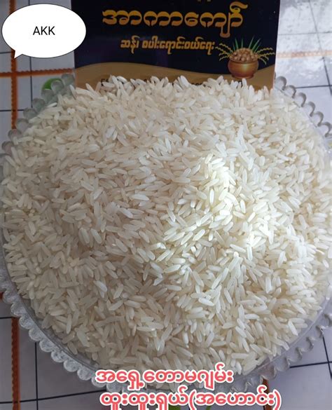 အရှေ့တောမဂျမ်းတော အာကာေက်ာ္အဆင့္ျမင့္ဆန္စပါးေရာင္းဝယ္ေရး