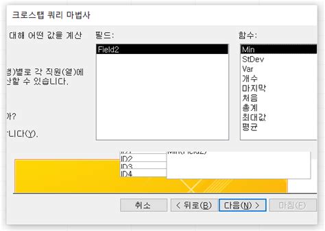 Office 365 Access의 쿼리 마법사에서 크로스탭 쿼리 선택 후 진행 하다 보면 화면 내용이 팝업 창에 다 표시되지