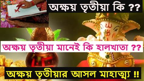 অক্ষয় তৃতীয়া কি হিন্দু ধর্মে অক্ষয় তৃতীয়া এতো গুরুত্বপূর্ণ কেন