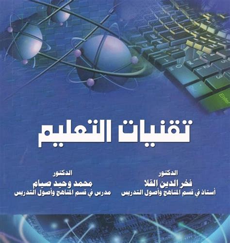 كتاب تقنيات التعليم