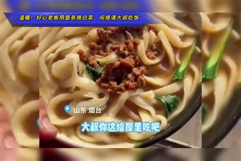 温暖好心老板用面条换白菜间接请大叔吃饭