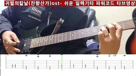 귀멸의칼날ost잔향산가 残響散歌 일렉기타파워코드 및 타브매칭영상 쉽고 편한 파워코드 진행으로 귀멸의칼날 노래를 일렉기타로 쳐보자~ Youtube