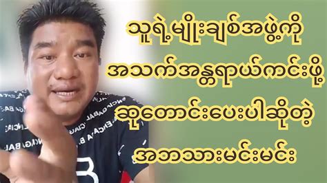 သူရဲ့ မျိုးချစ်အဖွဲ့ အ သ က်အန္တရာယ်ကင်းဖို့ ဆုတောင်းပေးကြပါဆိုတဲ့ အဘသားမင်းမင်း Youtube