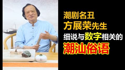 潮汕俗语 潮剧名丑方展荣细说与数字相关的潮汕俗语 Teochew YouTube