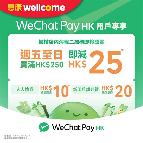 8月wechat Pay Hk 用戶專享優惠】 惠康超級市場 Wellcome Supermarket