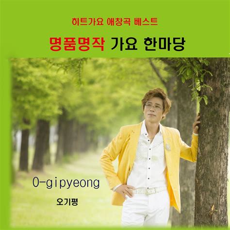 ‎히트가요 애창곡 베스트 명품명작 가요 한마당 오기평のアルバム Apple Music