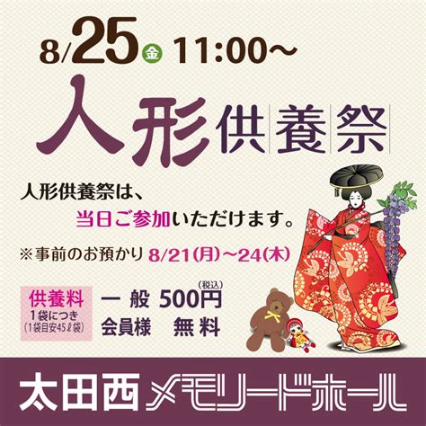 【太田西メモリードホール】人形供養祭 市民葬儀相談センター