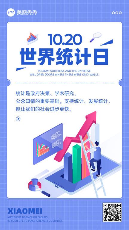 扁平插画风世界统计日节日宣传海报海报设计－美图秀秀