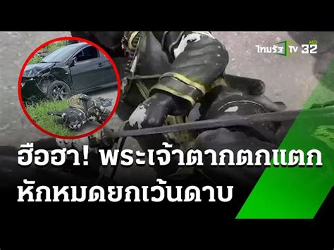 ระยอง เก๋งชนเสาไฟพระเจ้าตาก ร่วงตกแตก 29 พ ค 67 ข่าวเที่ยงไทยรัฐ