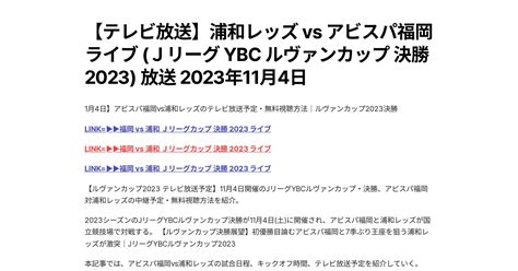 【テレビ放送】浦和レッズ Vs アビスパ福岡 ライブ Jリーグ Ybc ルヴァンカップ 決勝 2023 放送 2023年11月4日