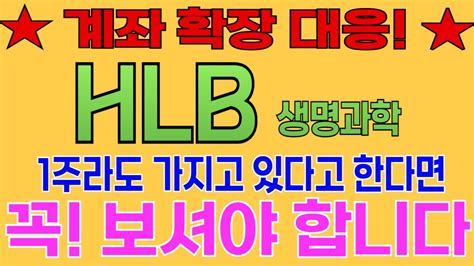Hlb생명과학 1주라도 가지고 있으면 꼭 보셔야 합니다 Hlb Hlb그룹 Fda 장교수 Youtube