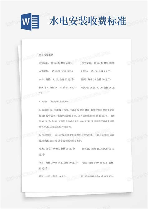 水电安装收费标准word模板下载编号lxrkxjda熊猫办公