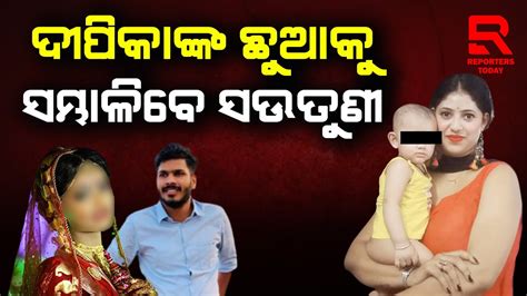 ଦୀପିକାଙ୍କ ବଦଳେ ଛୁଆକୁ ରଖିବେ ଦିନେଶ Youtube